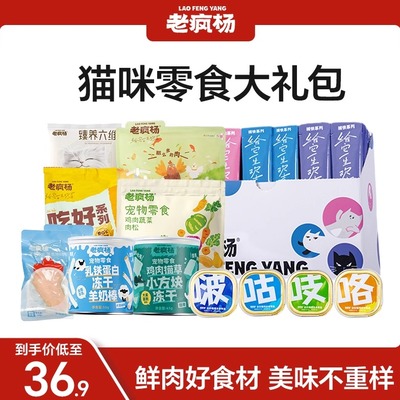 老疯杨猫咪零食大礼包，鲜肉美味