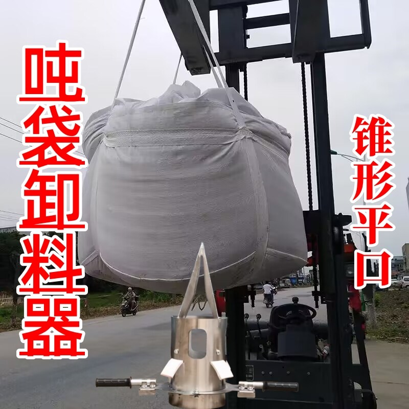 吨袋卸料器顿包专用卸料阀新型料袋锥形平口款扎控制集装袋子戳破