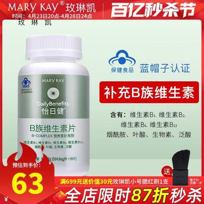 现货玫琳凯B族维生素片VB营养补充剂90片怡日健通用b片官方正品保