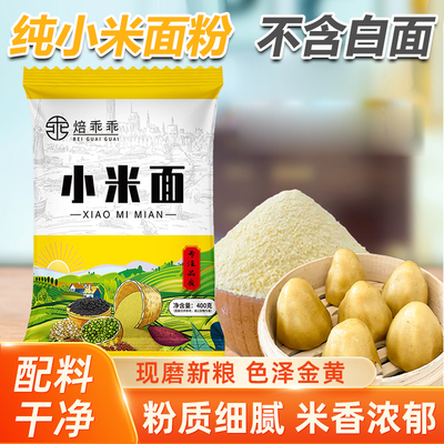 小米面面粉食用粉纯小米面