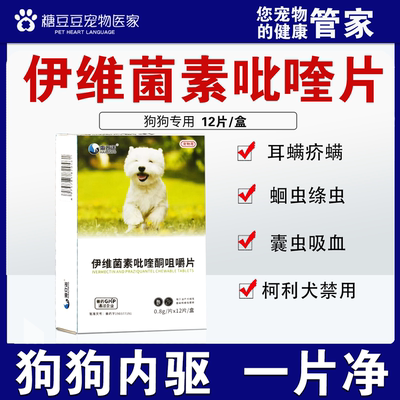 伊维菌素咀嚼片狗狗专用驱虫药
