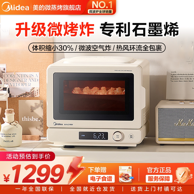 美的小滋味2.0家用智能微烤炸三合一一体机平板小型微波炉烤箱C15