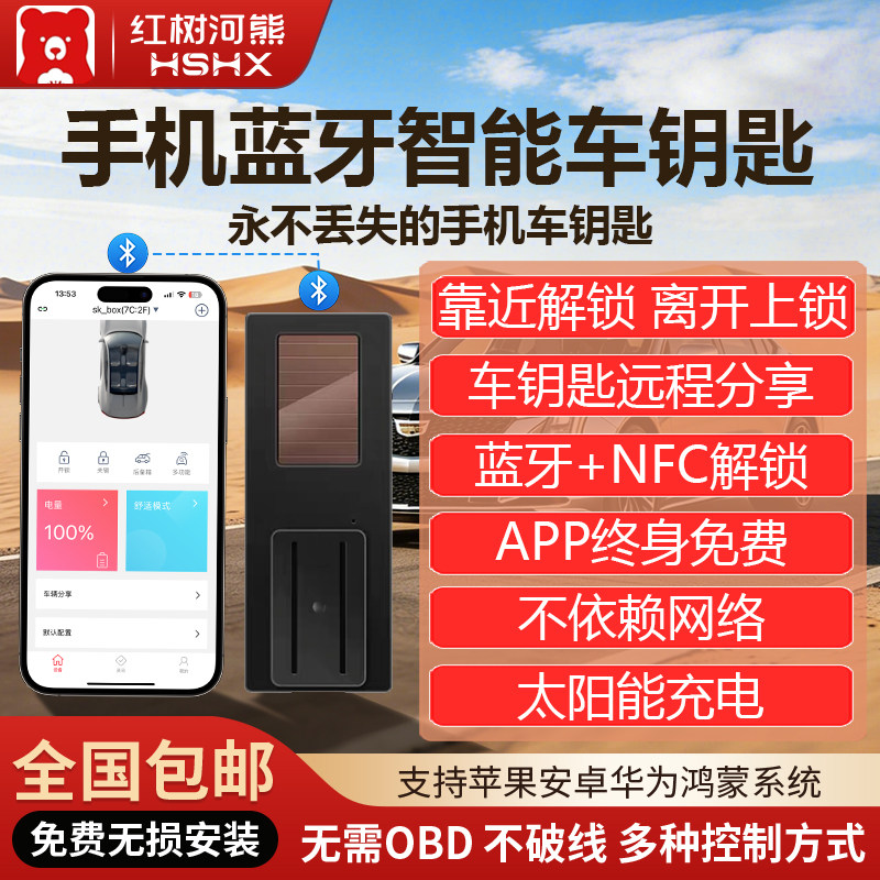 红树河熊汽车蓝牙钥匙数字车钥匙手机控车舒适进入免破线太阳能