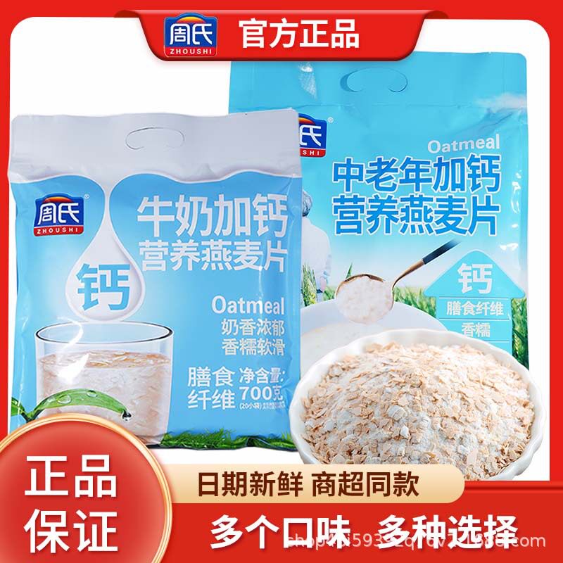 周氏中老年加钙营养麦片700g小袋装冲饮早餐谷物
