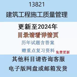 贵州自考13821 建筑工程施工质量管理历年真题及答案电子版