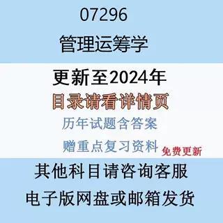 贵州自考07296管理运筹学历年真题及答案电子版
