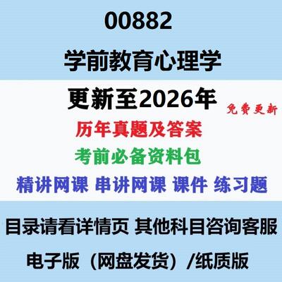自考00882学前教育心理学历年真题及答案视频网课复习资料电子版