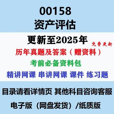 自考00158资产评估历年真题及答案影片网课重点复习资料电子版