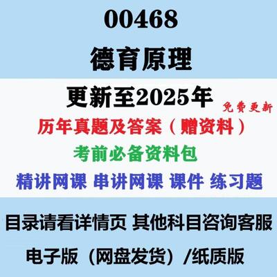 自考00468德育原理历年真题及答案影片网课赠复习资料电子版