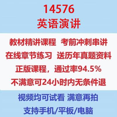 自考14576英语演讲考试视频网课课程精讲串讲课件历年真题试题试卷教材题库笔记讲义押题章节模拟题电子版