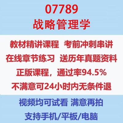 自考07789战略管理学考试视频网课课程精讲串讲课件历年真题试题试卷教材题库笔记讲义押题章节模拟题电子版