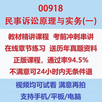 自考00918民事诉讼原理与实务(一)网课考试视频网课课程精讲串讲课件历年真题试题试卷教材题库笔记讲义押题章节模拟题电子版