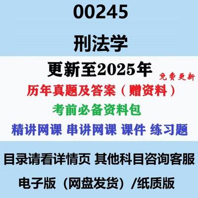 自考00245刑法学真题历年真题及答案影片网课赠复习资料电子版