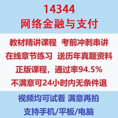 自考14344网络金融与支付考试视频网课课程精讲串讲课件历年真题试题试卷教材题库笔记讲义押题章节模拟题电子版