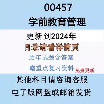 自考00457学前教育管理历年真题答案影片网课复习资料电子版