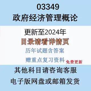 自考03349政府经济管理概论历年真题影片网课答案电子版资料笔记