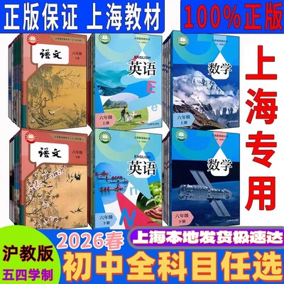 上海初中六七八九语文数学英语书