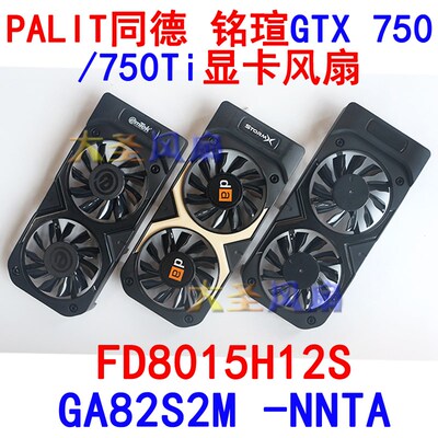 PALIT/同德 铭瑄GTX750/750Ti 显卡风扇FD8015H12S GA82S2M -NNTB