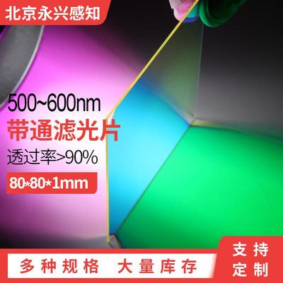 500-600nm 带通滤光片 550Nm带通滤镜80*80*1mm 80*80*0.5mm