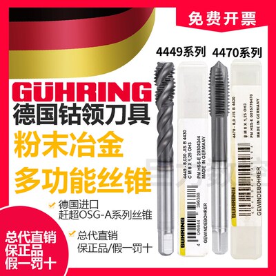 德国进口GUHRING钴领4449/4470粉末冶金螺旋丝锥PM淬火调质钢先端