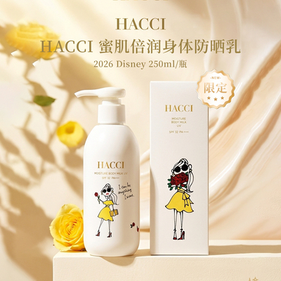 【直发-保】1HACCI 蜜肌倍润防晒乳2026限定包装 250ml身体防晒