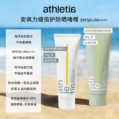 athletia 安飒力缇倍护防晒啫喱 50g/80g
