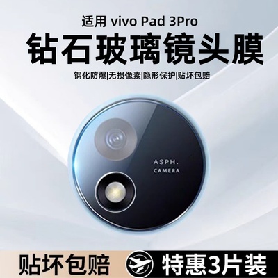 适用vivopad3pro平板镜头膜全覆盖pad3pro后置摄像头钢化膜高清防