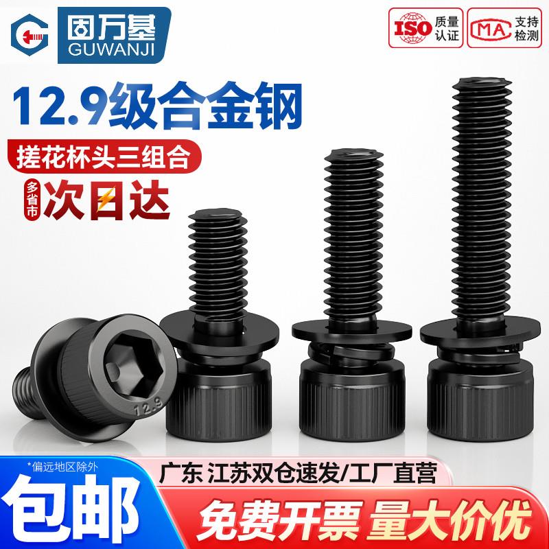 12.9级三组合螺丝钉内六角螺丝高强度杯头螺栓平弹垫片螺钉M3M4M5