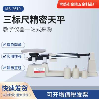 江苏现货供应MB-2610三标尺精密天平 机械天平千分之一仪器