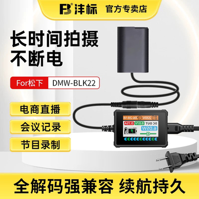 沣标BLK22/BLE19假电池直播电源