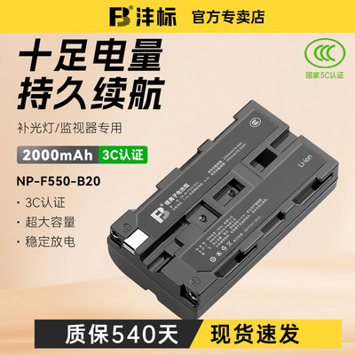 F550补光灯监视器电池F750F970