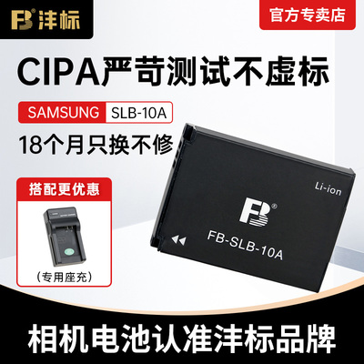 沣标SLB-10A电池三星相机充电器