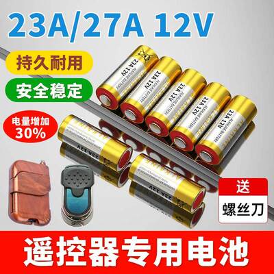 23A12v高品质电动车库卷帘门铃通用遥控器小号27A12v加强电量高品质赫格