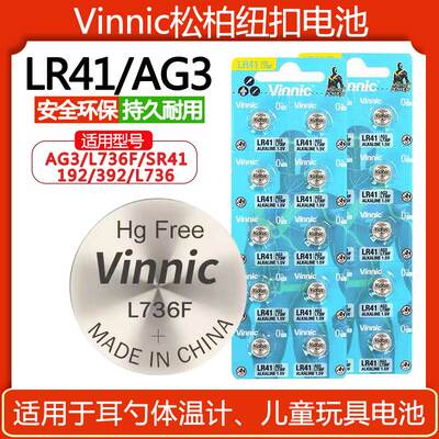 vinnic松柏l体温计高品质L736F/L736纽扣电池适用于欧姆龙九安鱼跃LR41/AG3/192赫格