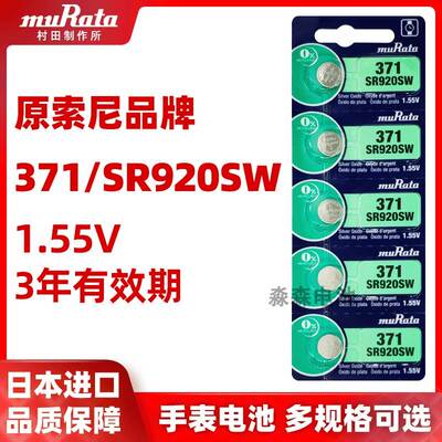 村田muRata纽扣电池SR920SW手表电池AG6/LR920电子371A石英表电子 6907