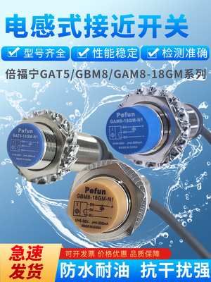 M18倍福宁电感式接近开关GAT5/GBM8/GAM8-18GM-N1三线NPN/PNP常开