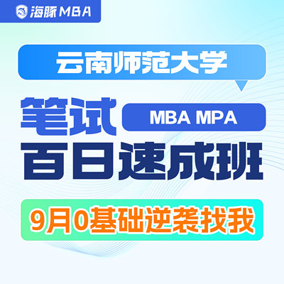 云南师范大学MBA/MPA考研网课管理类联考综合辅导非全/全日制课程