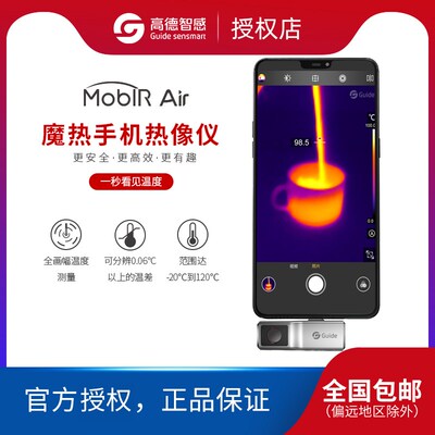Guide高德MobIR air 2T/2S高清手机红外热成像仪户外地暖PCB维修
