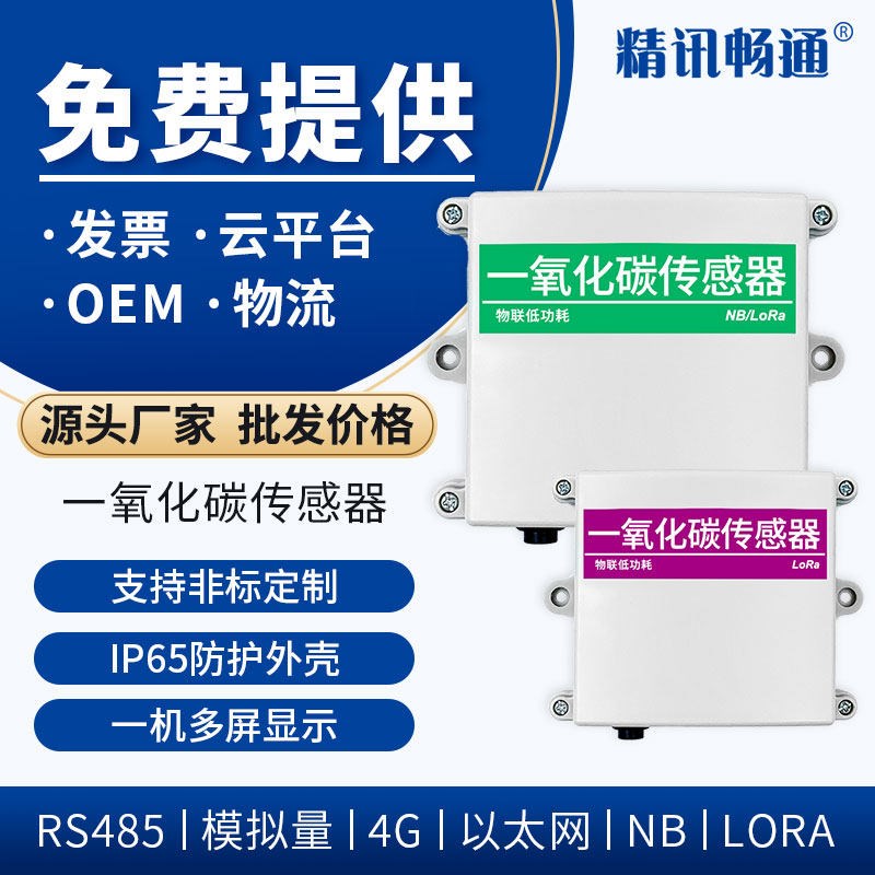 一氧化碳传感器CO气体泄漏检测仪RS485工业级报警器家用工厂室内