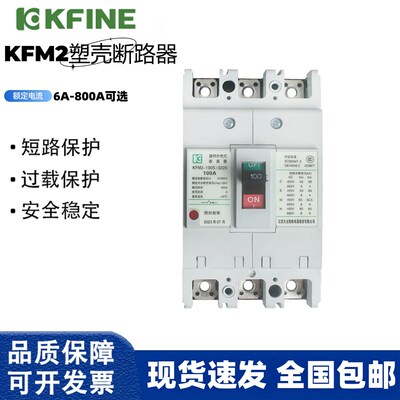 江苏大全凯帆塑壳断路器KFM2-100C/S/M/H/3300 160/250/400A/630A