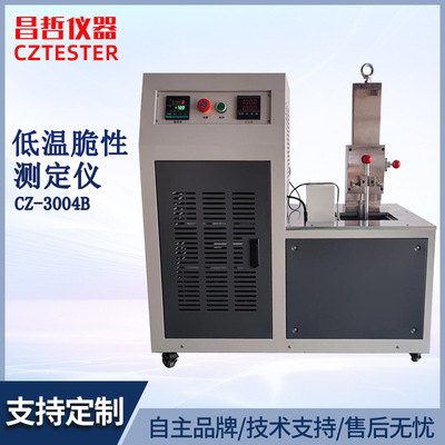 昌哲 重锤法低温脆性测定仪 GBT5470 GBT15256 橡胶、塑料