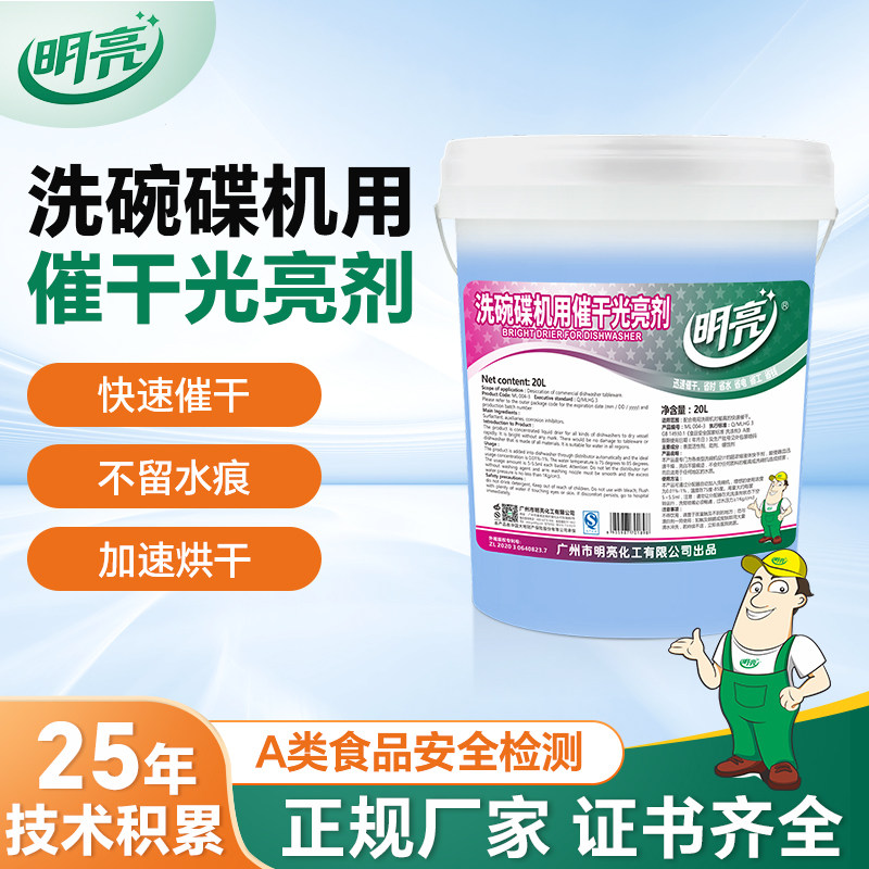 明亮无阴离子洗碗碟机催干光亮剂洗碗机餐具清洁干燥剂速干无水痕