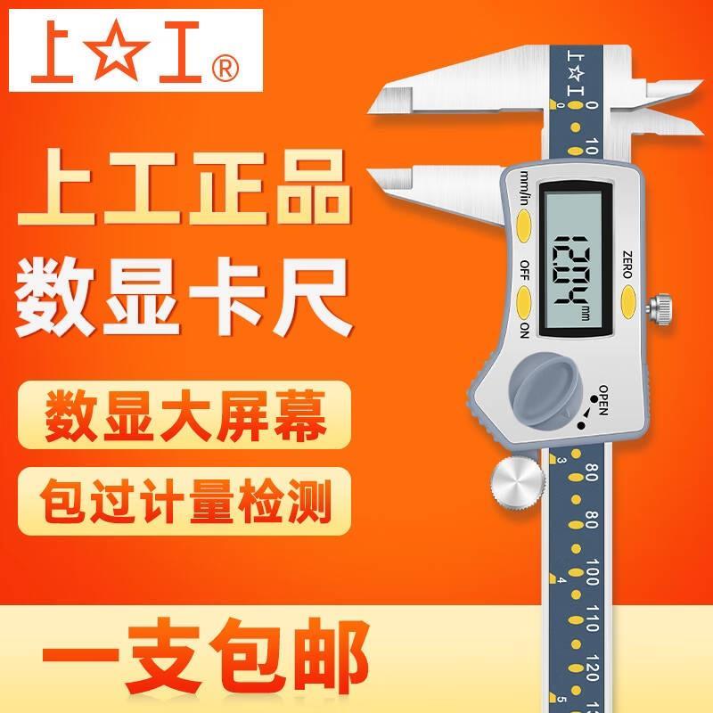 上工电子数显卡尺高精度不锈钢工业级原点数显游标卡尺0-150-200