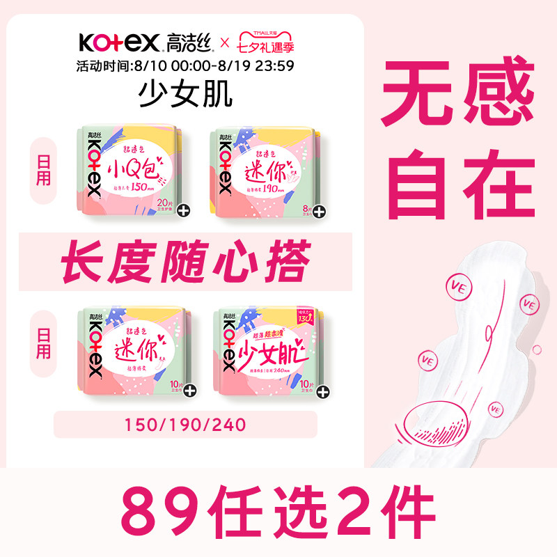 高洁丝少女肌超薄卫生巾姨妈巾日用迷你带护翼护垫透气姨妈巾