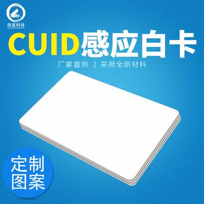 cuid白卡可复制ic感应卡nfc门禁手机写入刷写空卡电梯cuid卡定制