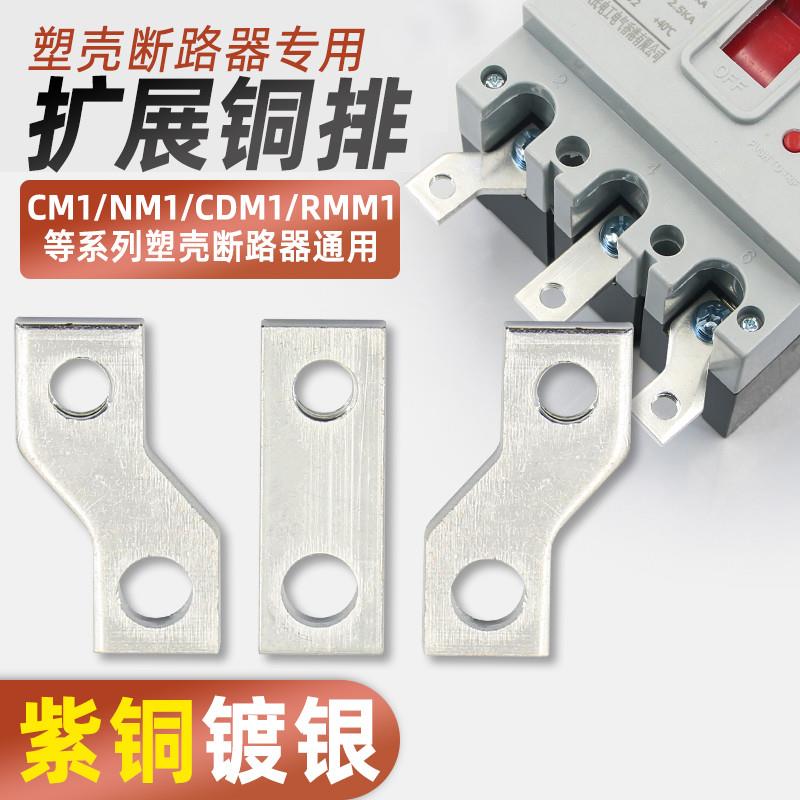 塑壳开关连接排扩展铜排NM1断路器延伸加长排CM1接线排铜排汇流排
