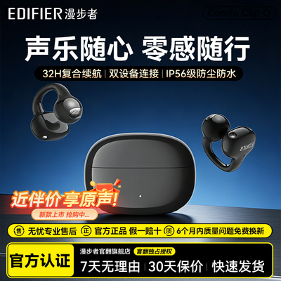 漫步者COMFOCLIPQ无线蓝牙耳机耳夹式不入耳运动跑步游戏2025新款