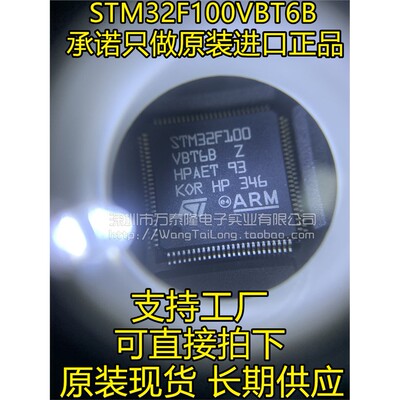 万泰隆STM32F100VBT6B8
