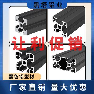 黑塔铝业 4040欧标国标铝合金3030工业2020黑色铝型材框架流水线