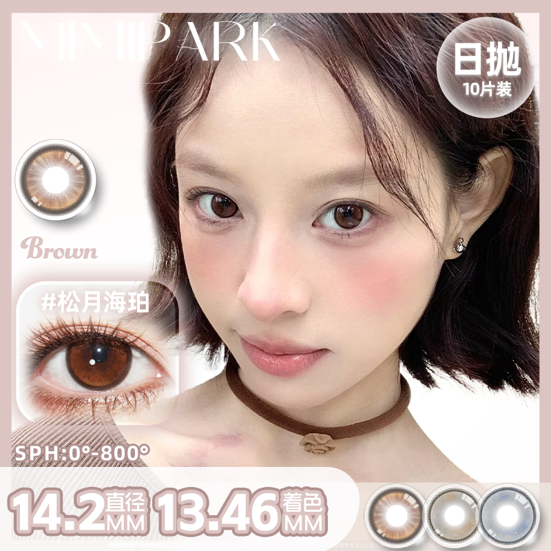 MINIPARK美瞳三明治工艺日抛10片棕色大直径玻尿酸彩色隐形眼镜
